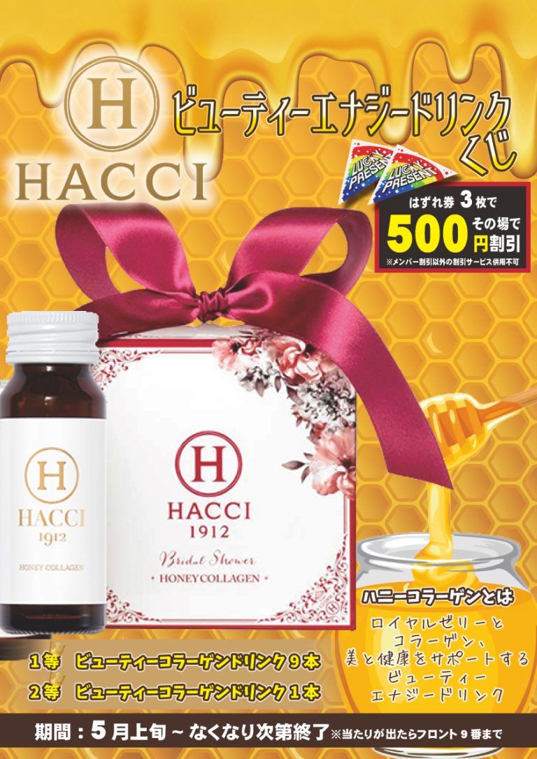 2023年5月HACCIビューティーエナジードリンクくじ♪※このイベントは終了しました – ホテル パティオアネックス オフィシャルWEBサイト